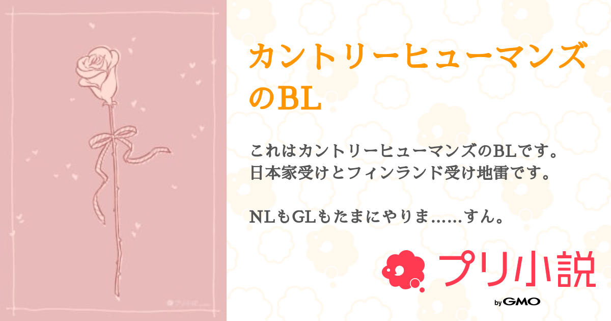 第26話：日帝×イタ王（カントリーヒューマンズのBL）｜無料スマホ夢小説ならプリ小説 byGMO